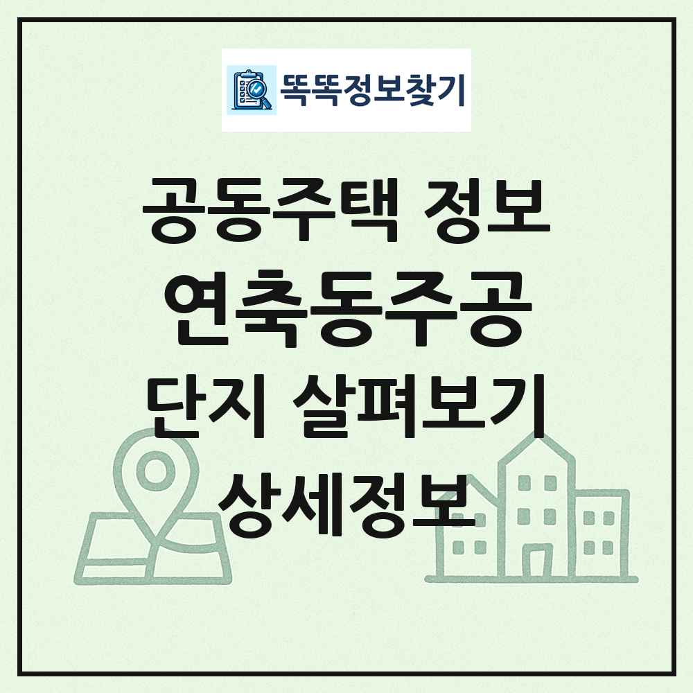 연축동주공 최신 공동주택 정보 똑똑정보찾기